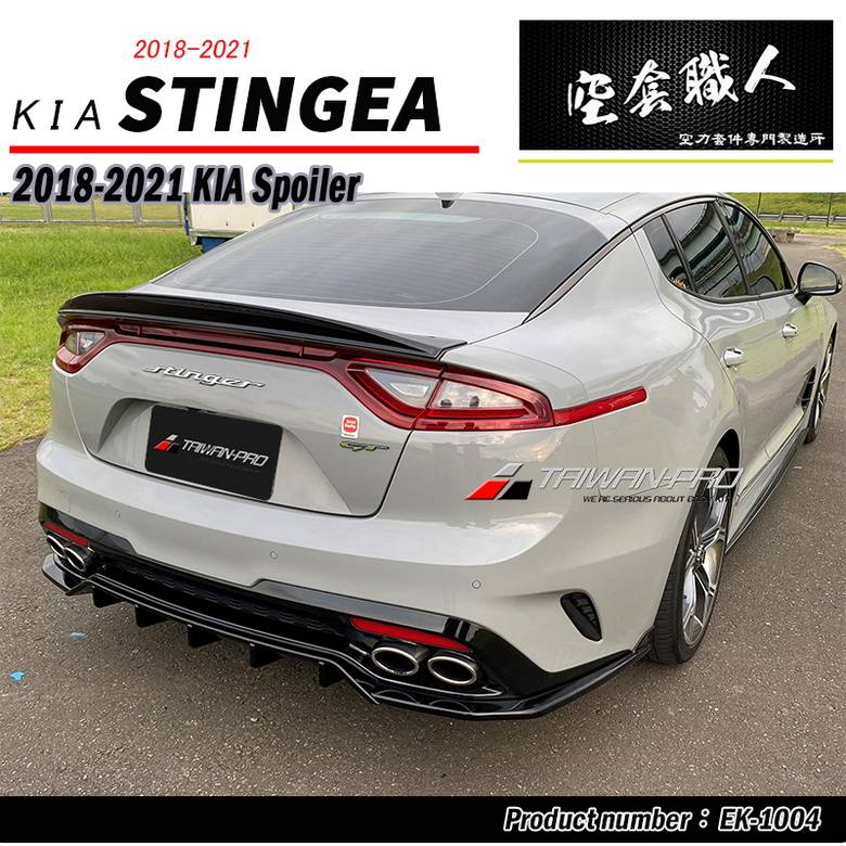 2018-2021 KIA Sting |-宇田mp168購物網站-空力套件